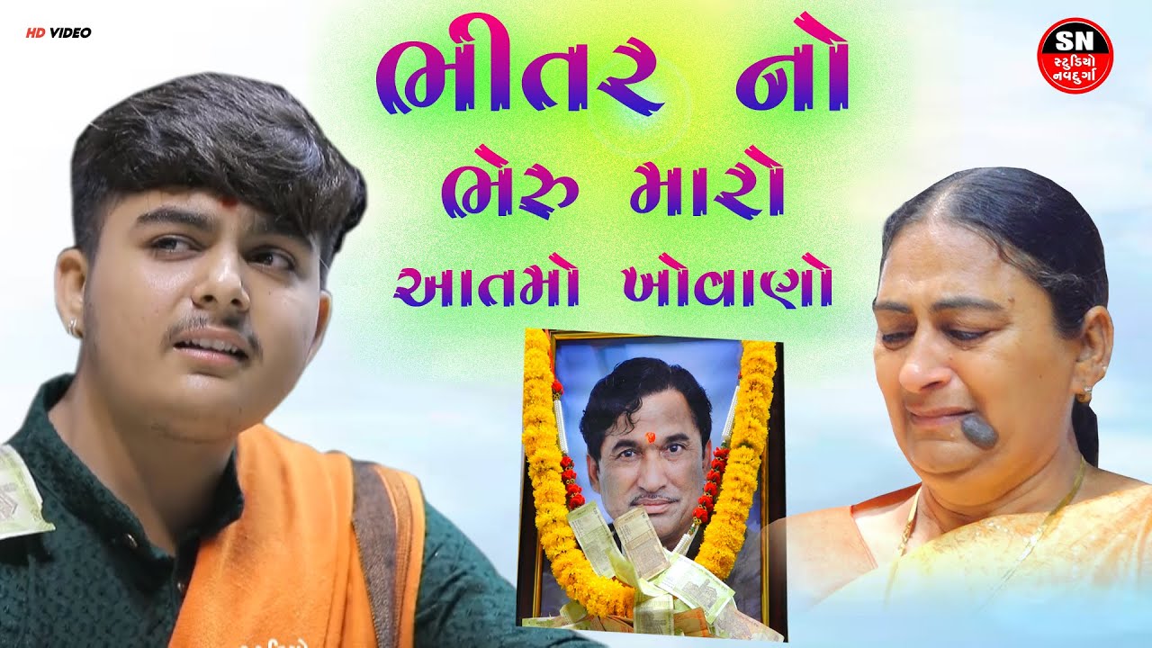 Piyush mistry || Bhitar No Bheru Maro || ભીતર નો ભેરુ મારો આતમો ખોવાણો ...