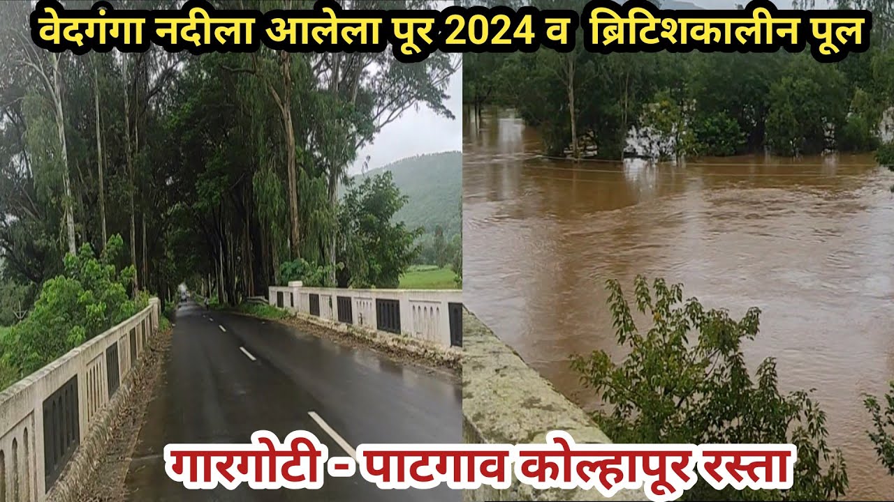 Gargoti vedganga kolhapur | गारगोटी पाटगाव रस्ता व वेदगंगा आलेला पूर व ...