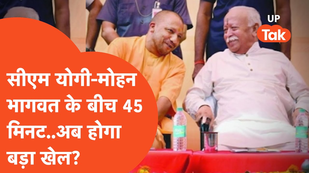 CM Yogi-Mohan Bhagwat : सीएम योगी और मोहन भागवत के बीच वो 45 मिनट ...