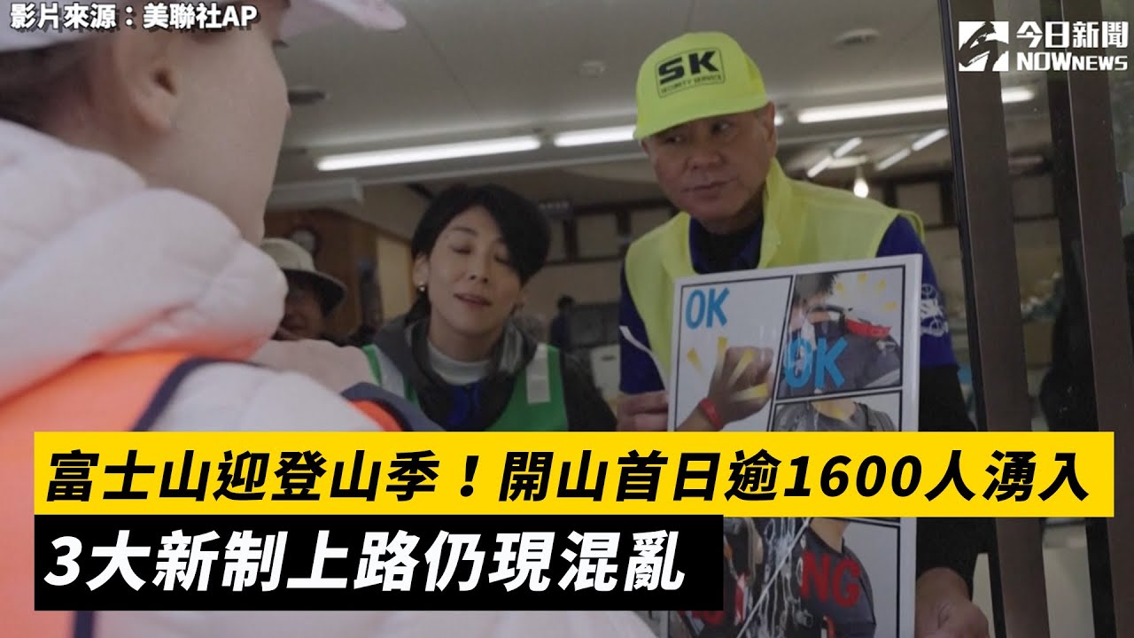 富士山迎登山季！開山首日逾1600人湧入 3大新制上路仍現混亂｜NOWnews - YouTube