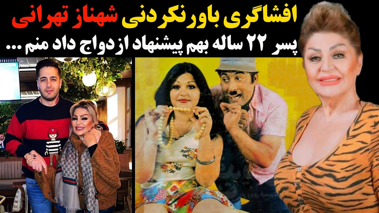 افشاگری باورنکردنی شهناز تهرانی پسر 22 ساله بهم پیشنهاد ازدواج داد منم
