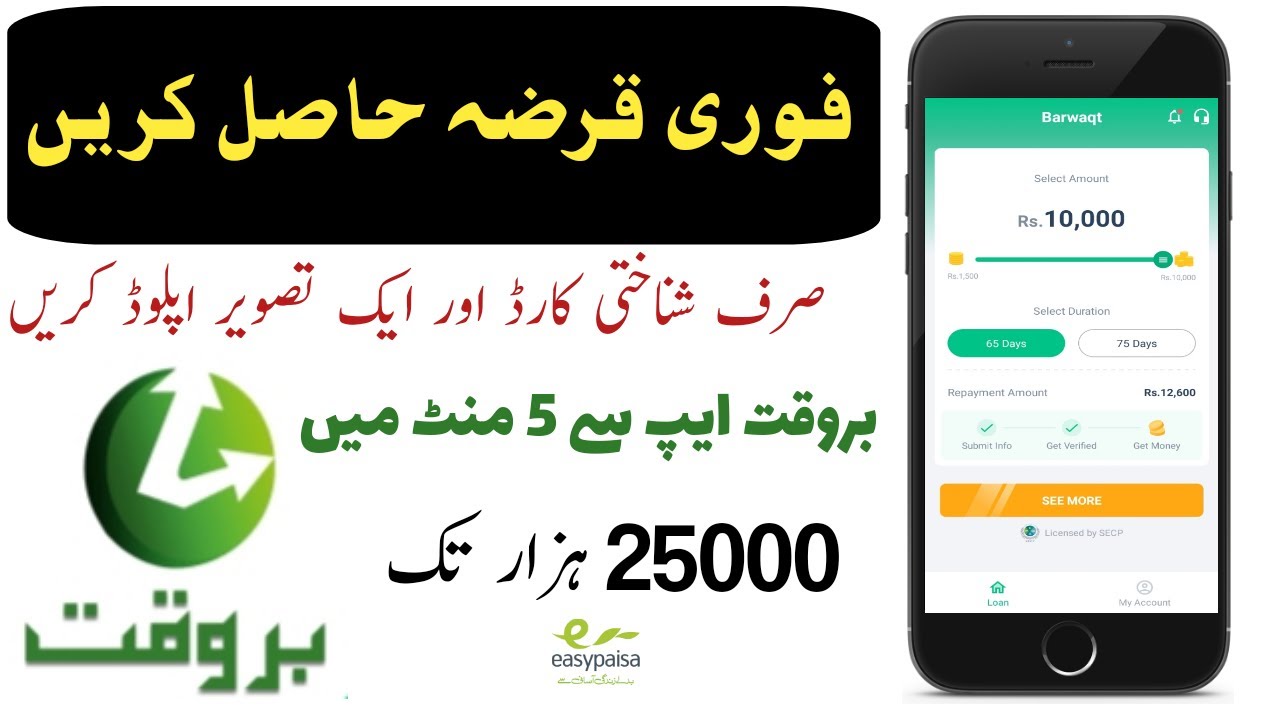 How To Get Loan Mobile In Pakistan Barwaqt Loan App how to get loan How To Get Loan Mobile In Pakistan Barwaqt Loan App how to get loan