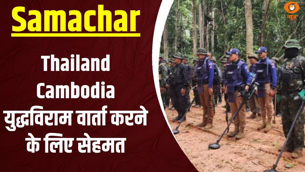 Thailand-Cambodia युद्धविराम वार्ता करने के लिए सेहमत और अन्य बड़ी खबरे ...