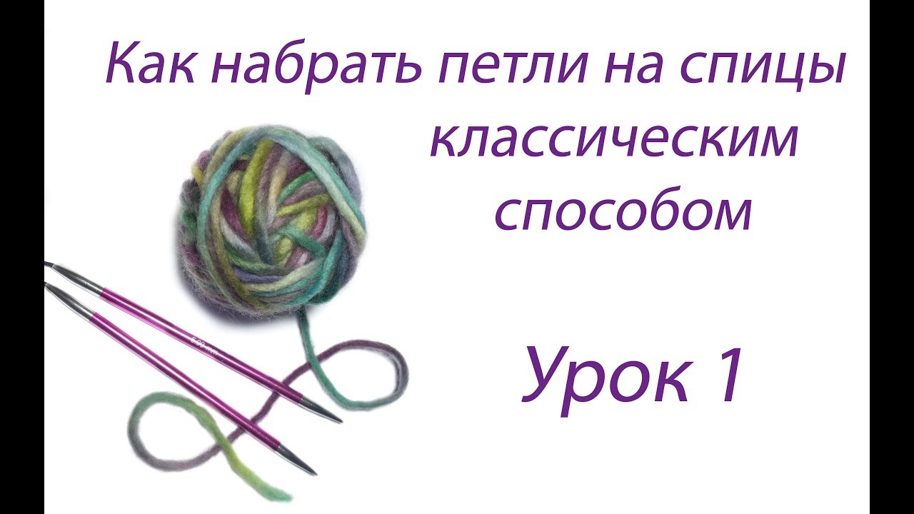 Как набрать петли на спицы классическим способом Youtube
