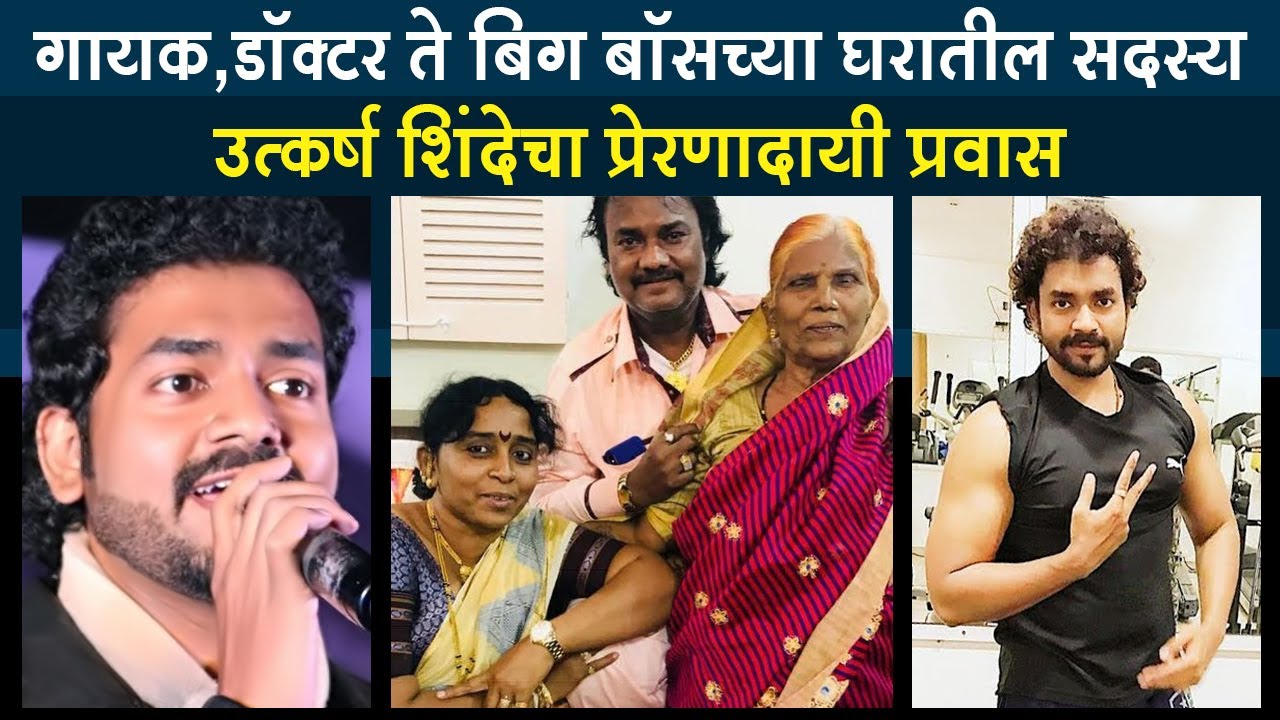 Utkarsha Shinde Biography |डॉक्टर, गायक, संगीतकार ते थेट बिग बॉसचं घर ...