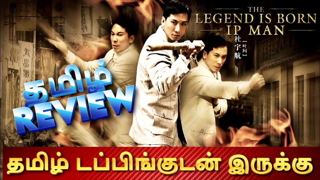 The Legend Is Born Ip Man Review Tamil || The Legend Is Born Ip Man ...
