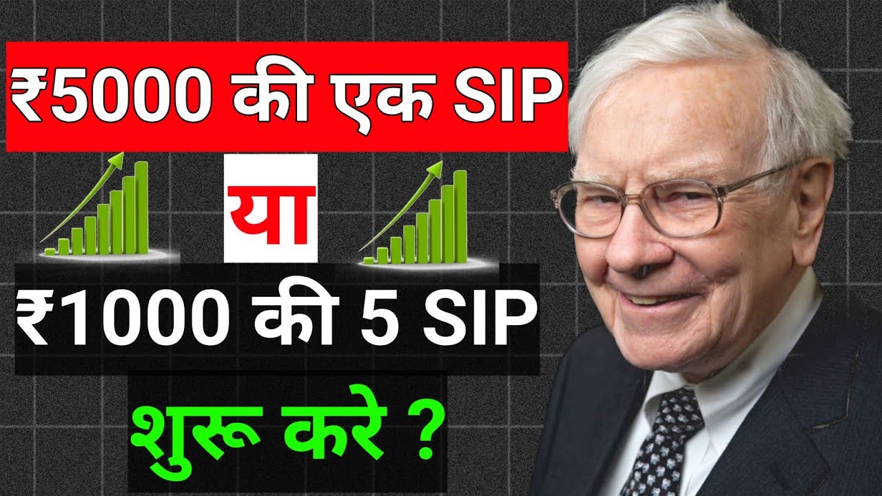₹5000 की एक SIP करे या ₹1000 की 5 SIP | Do one SIP of ₹5000 or 5 SIPs of ₹1000 | Investing ...