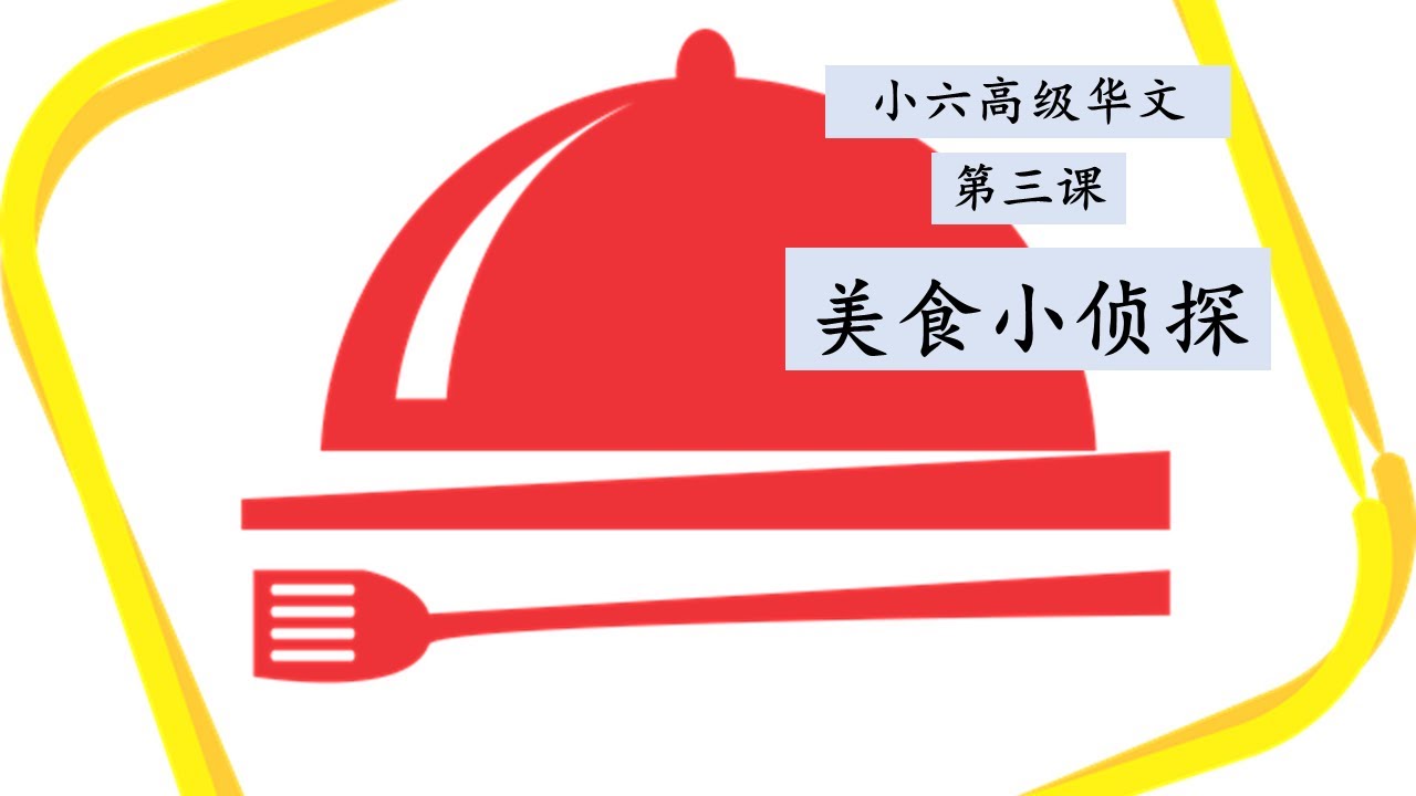 小六高级华文第三课 ：美食小侦探 Pri 6 Higher Chinese Unit 3: Good Food Detective - YouTube
