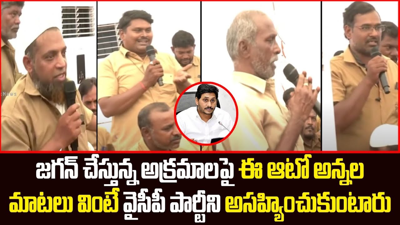 జగన్ అక్రమాలను లోకేష్ సభలో బయటపెట్టిన ఆటో అన్నలు | AP Auto Drivers ...