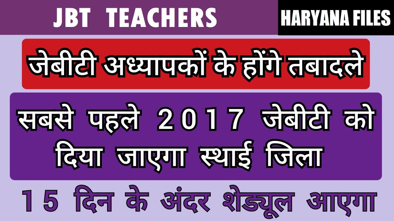 Latest Update JBT Teacher Interdistrict Transfer || 15 दिन में ड्राइव ...