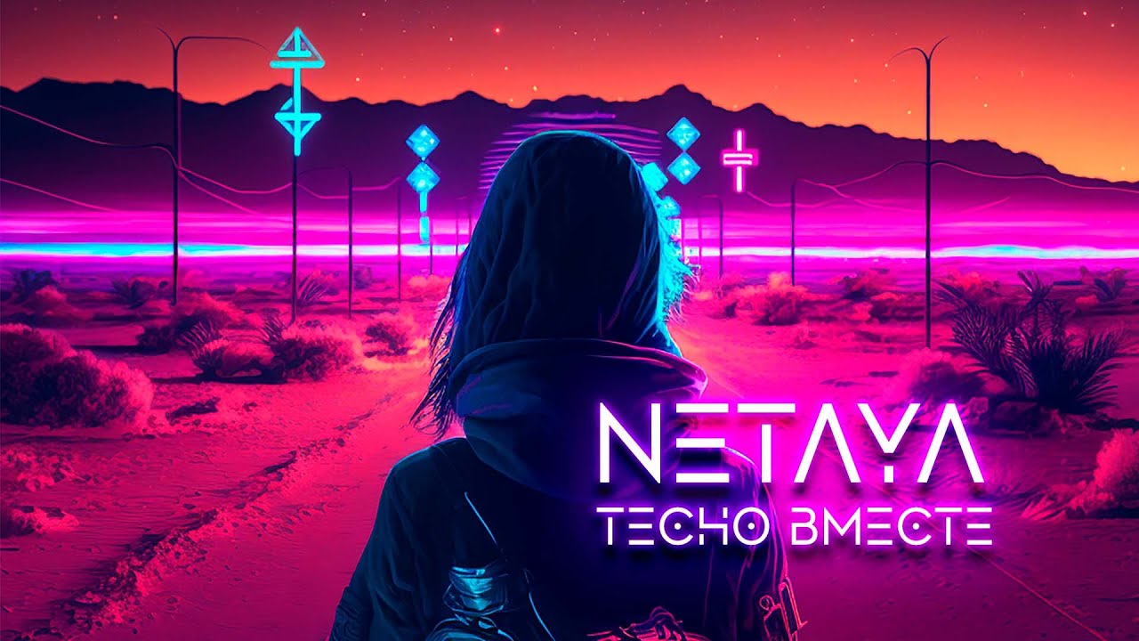 NETAYA - Тесно вместе - YouTube