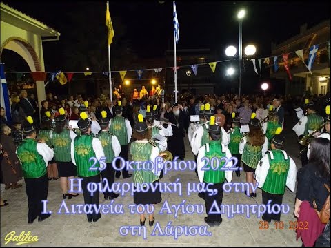 2022 25 ΟΚΤ. Η ΦΙΛΑΡΜΟΝΙΚΗ ΜΑΣ ΣΤΗΝ Ι ΛΙΤΑΝΕΙΑ ΤΟΥ ΜΕΓ. ΑΓΙΟΥ ΔΗΜΗΤΡΙΟΥ ...
