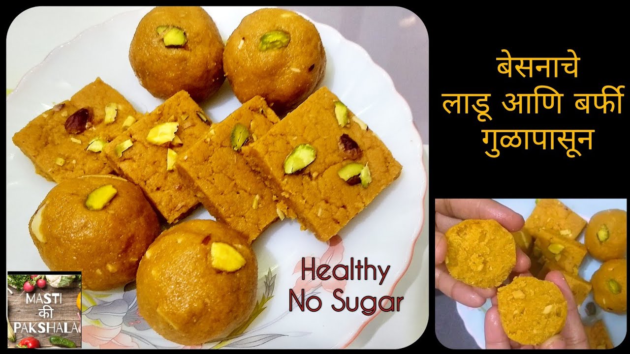गूळ घालून बेसनाचे लाडू व बर्फी | besan ladoo,burfi with jaggery ...
