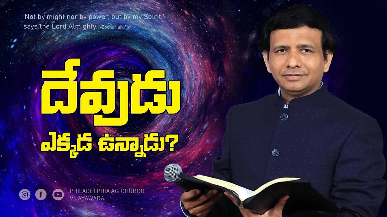 దేవుడు ఎక్కడ ఉన్నాడు? || Rev. CHARLES P JACOB || PHILADELPHIA AG CHURCH ...