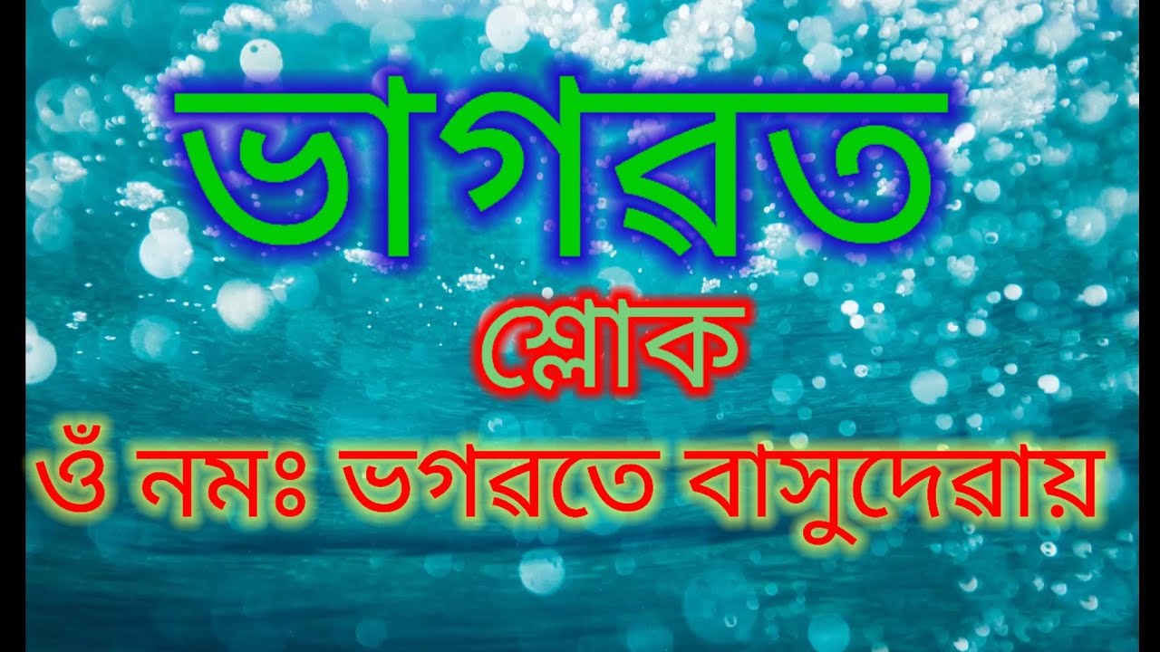Binit_bora bap ভাগৱতৰ শ্লোক ফেচবুকৰ পৰা সংগ্ৰহ - YouTube