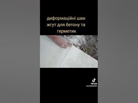 деформаційний шов жгут для бетону герметик - YouTube