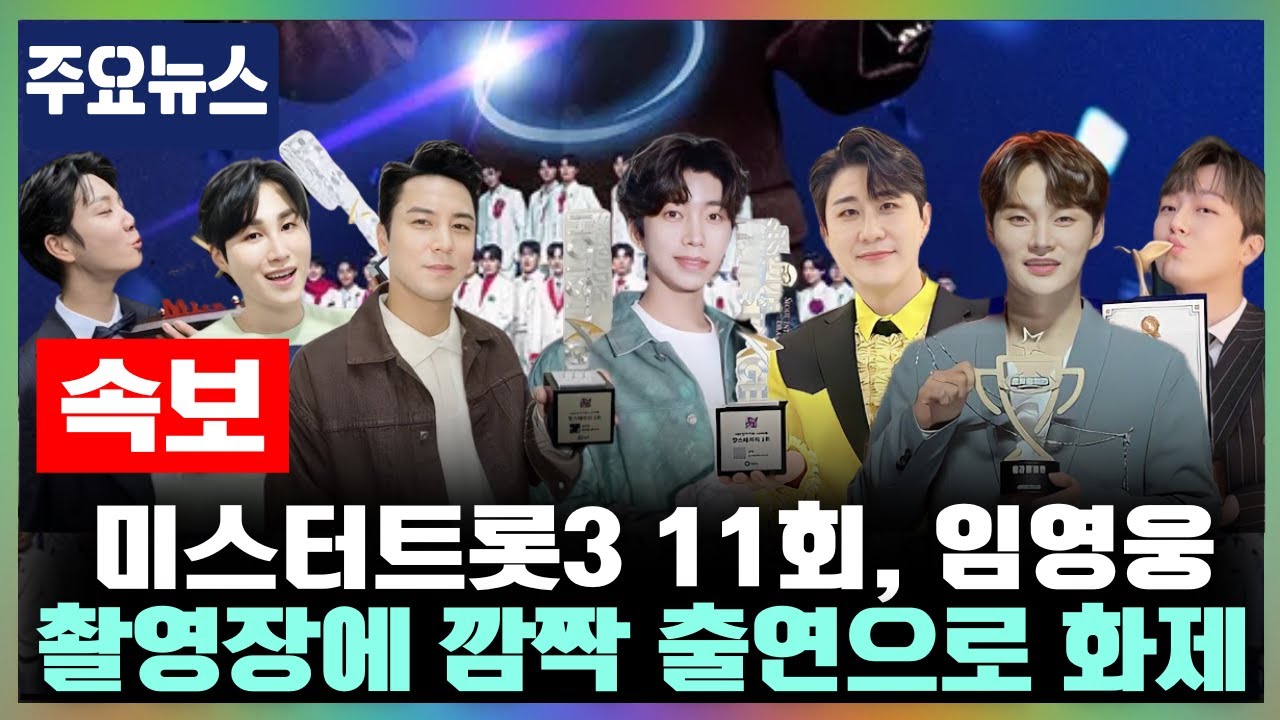 미스터트롯3 11회 임영웅 촬영장에 깜짝 출연으로 화제 역사가 되풀이된다” 김용빈이 임영웅의 전설적인 길을 잇는다 와