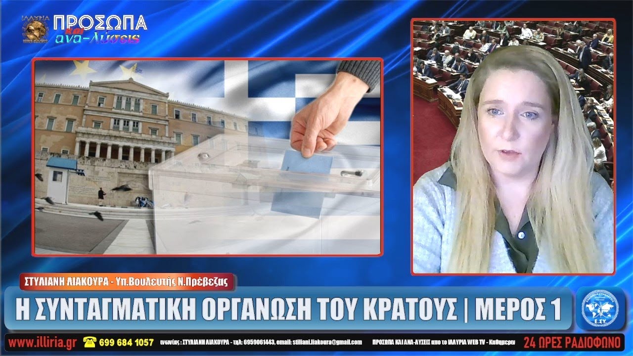 ΙΛΛΥΡΙΑ WEB TV | Η ΣΥΝΤΑΓΜΑΤΙΚΗ ΟΡΓΑΝΩΣΗ ΤΟΥ ΚΡΑΤΟΥΣ (ΜΕΡΟΣ 1 ...