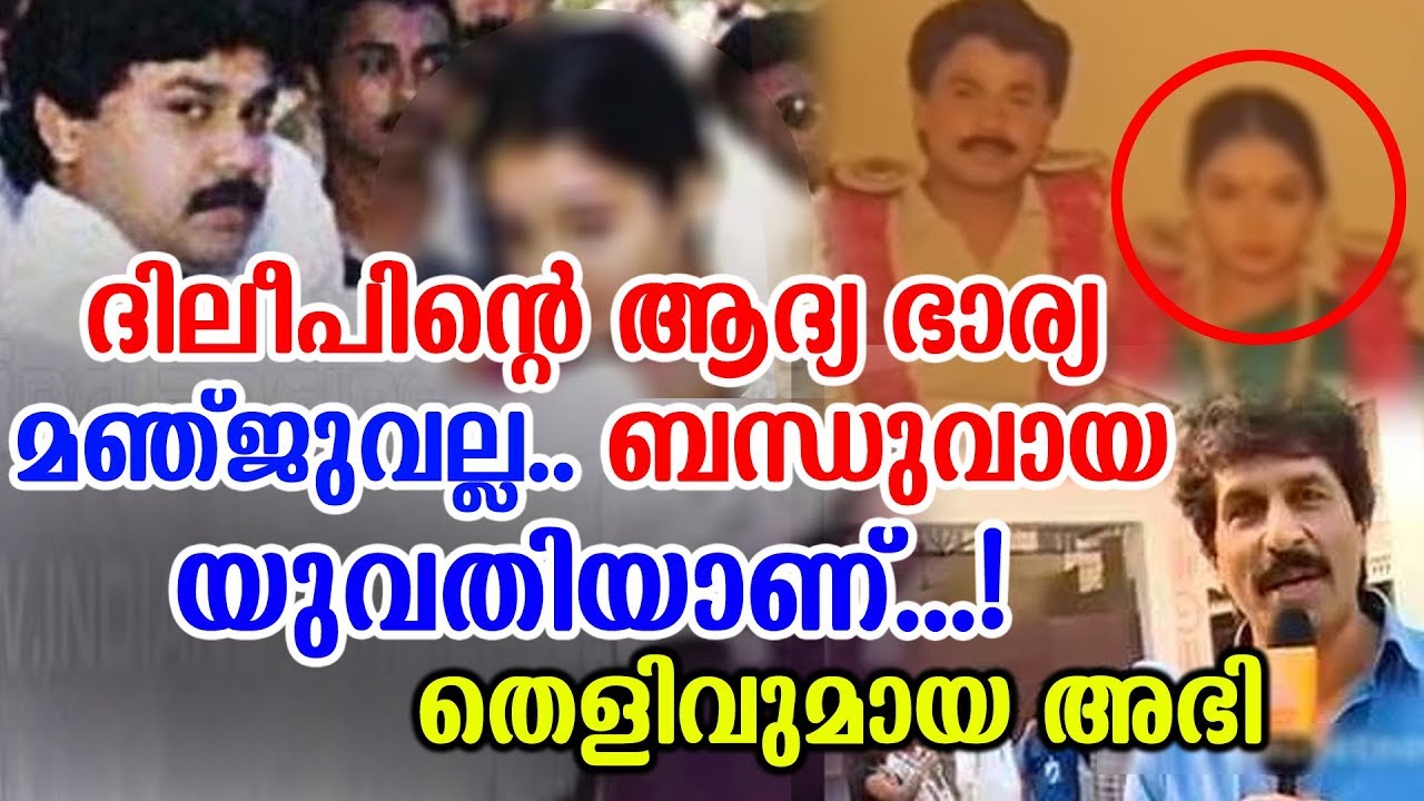 Shocking News ദിലീപിന്റെ ആദ്യ ഭാര്യ മഞ്ജുവല്ല ബന്ധുവായ യുവതി | Dileep's ...