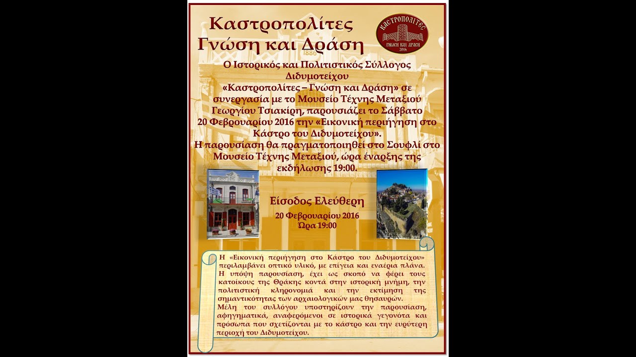 ΕΙΚΟΝΙΚΗ ΠΕΡΙΗΓΗΣΗ ΣΤΟ ΚΑΣΤΡΟ ΤΟΥ ΔΙΔΥΜΟΤΕΙΧΟΥ ΣΤΟ ΣΟΥΦΛΙ - YouTube