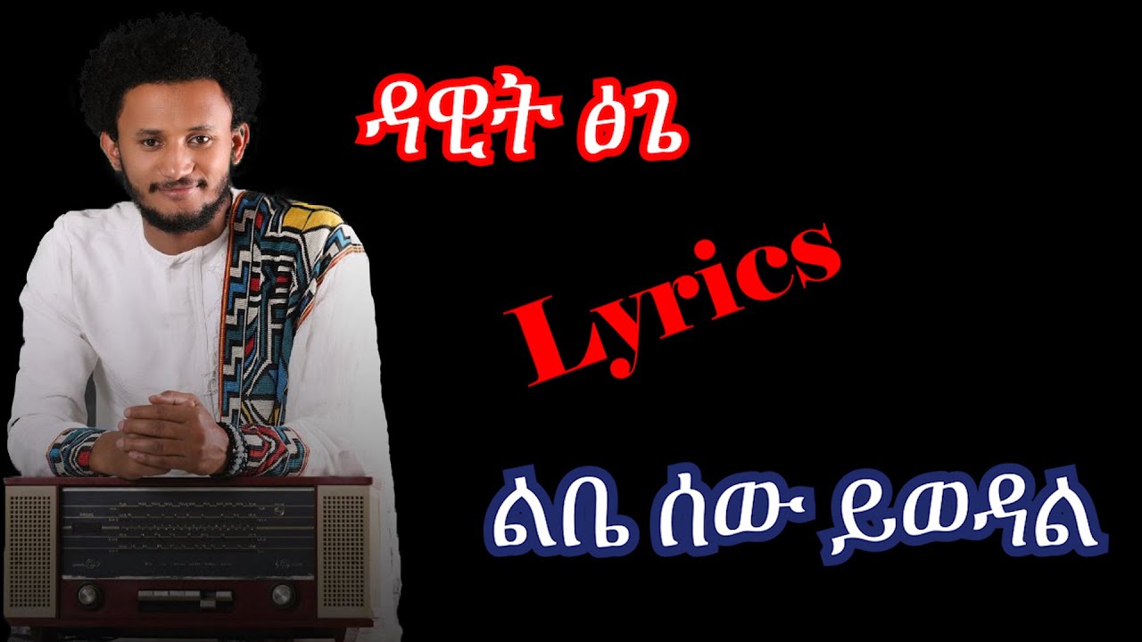 Dawit Tsige ልቤ ሰው Lyrics New Ethiopian Music 2020 By Dj Ab - YouTube