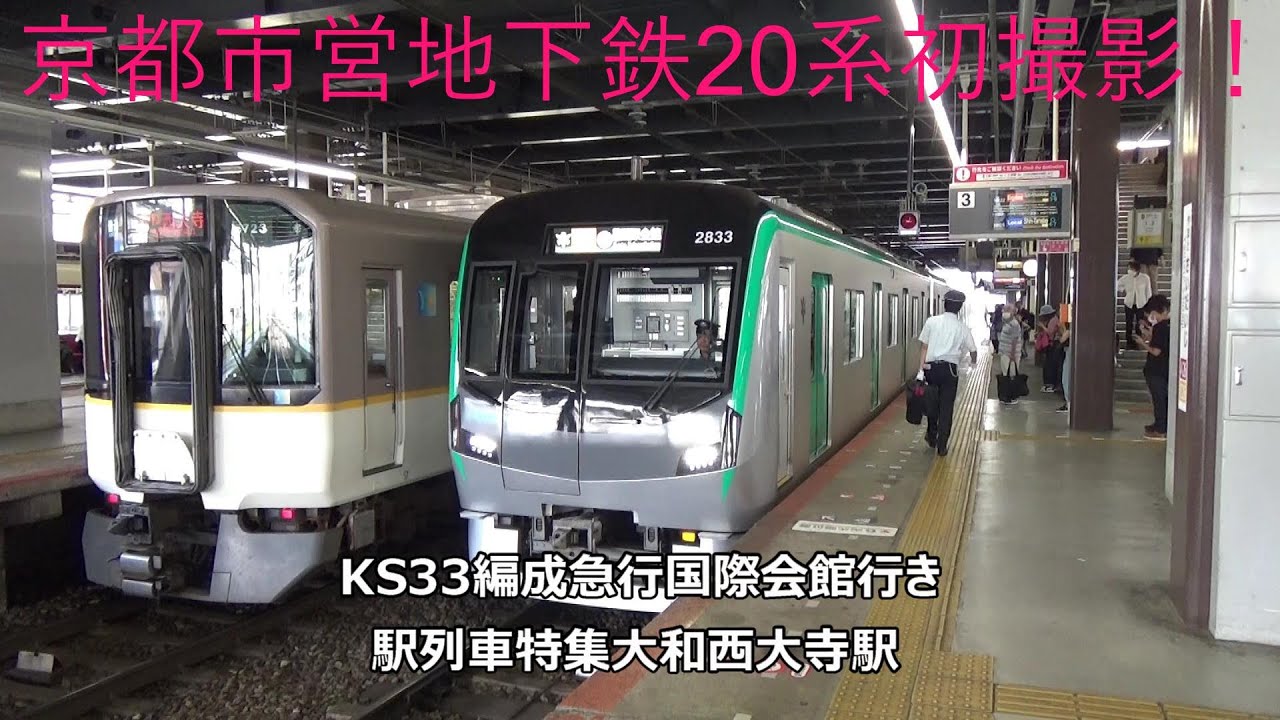 京都市営地下鉄20系初撮影！KS33編成急行国際会館行き 駅列車特集 近鉄奈良線 大和西大寺駅3番線 その8 - YouTube