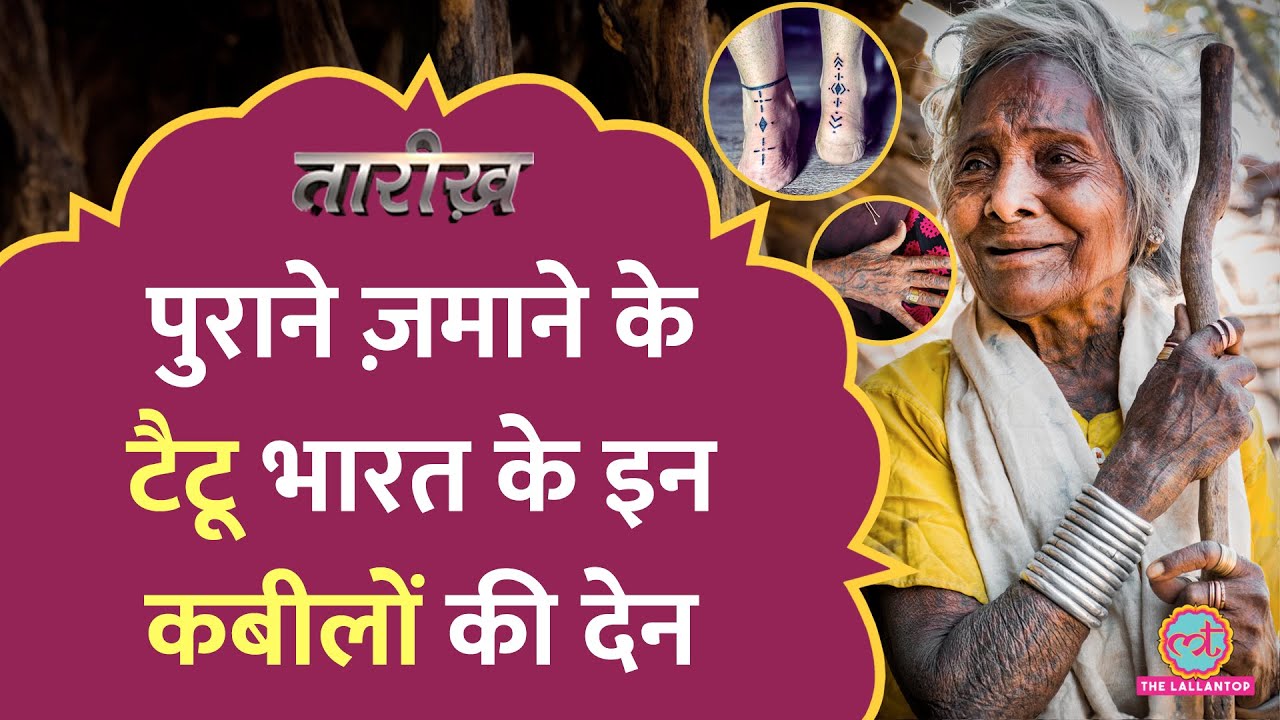 क्या होता है Godna? India के अपने Tattoo Art का इतिहास कितना पुराना ...