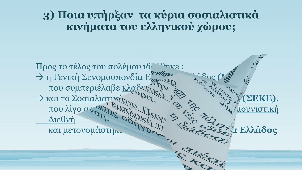 Ιστορία Κατεύθυνσης Γ Λυκείου , Μάθημα 14,Τα πρώτα βήματα του εργατικού ...