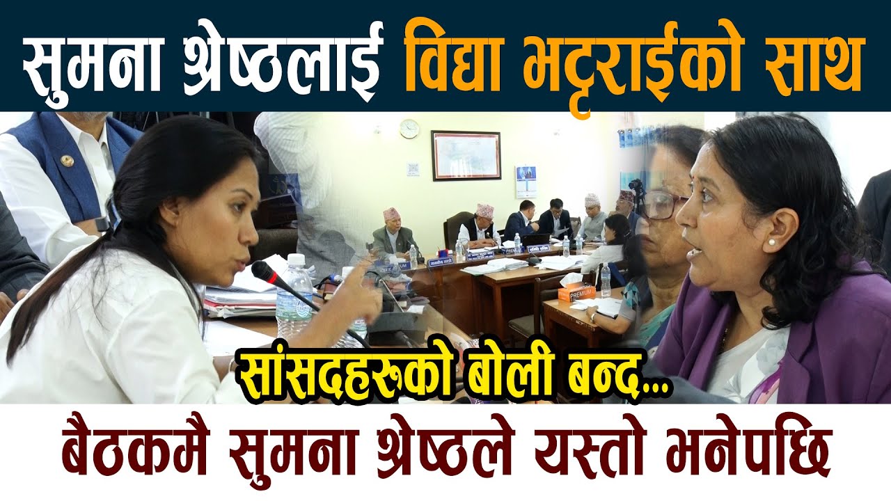 Sumana Shrestha लाई विद्या भट्टराईको साथ । बैठकमै सुमना श्रेष्ठले यस्तो ...