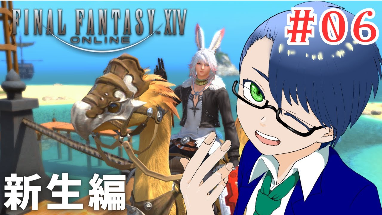 【FF14】#06 中の人だけつよくてニューゲーム【新生編】 - YouTube