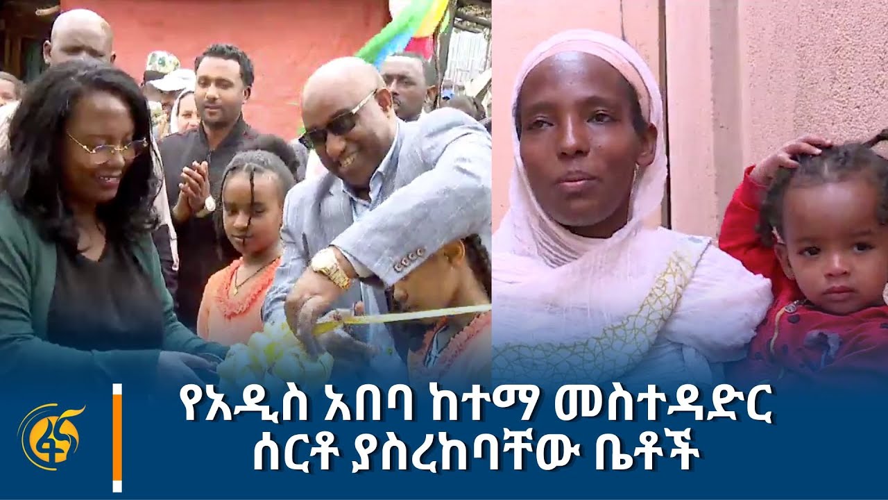 የአዲስ አበባ ከተማ መስተዳድር ሰርቶ ያስረከባቸው ቤቶች Youtube