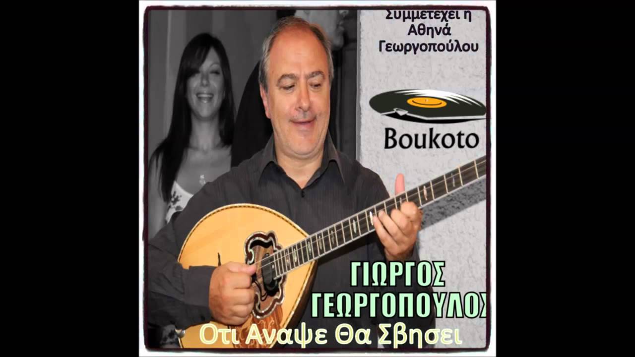 ''ΠΑΡΑΞΕΝΗ ΚΟΠΕΛΑ'' ΓΕΩΡΓΟΠΟΥΛΟΣ ΓΙΩΡΓΟΣ - YouTube