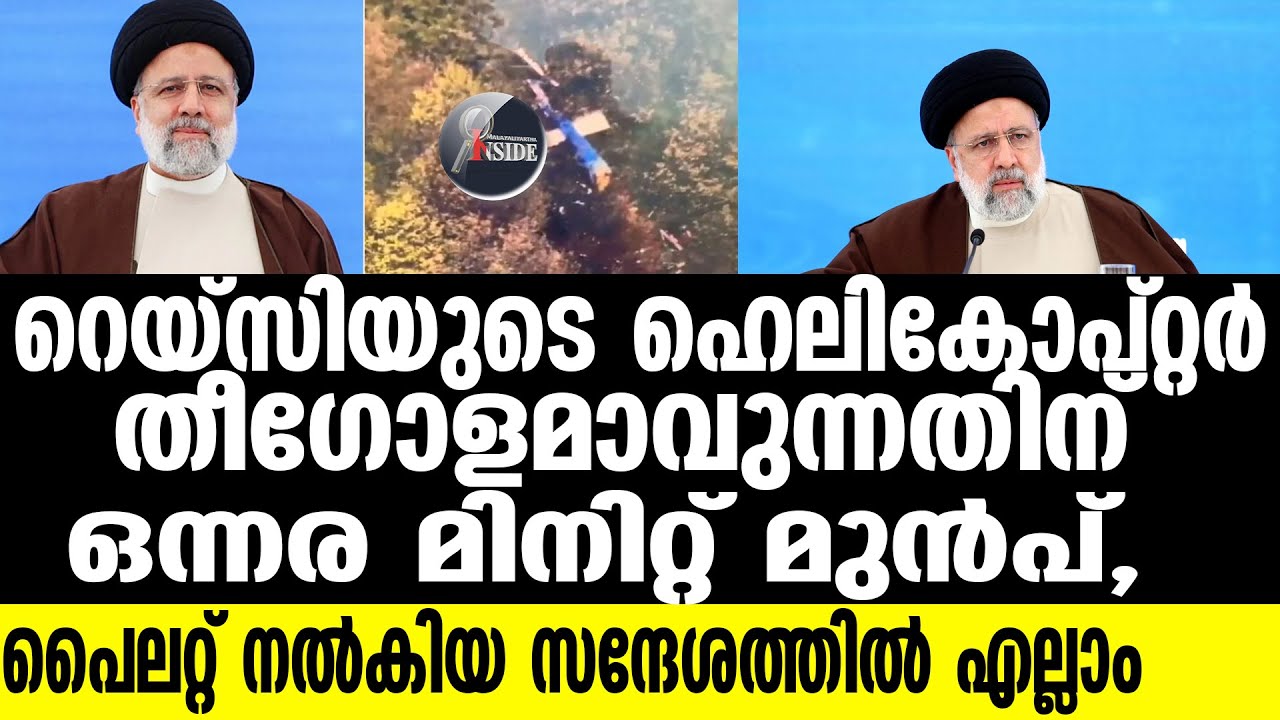 "Ibrahim Raisi ഇറാൻ ഒടുവിൽ സമ്മതിച്ചു " - YouTube
