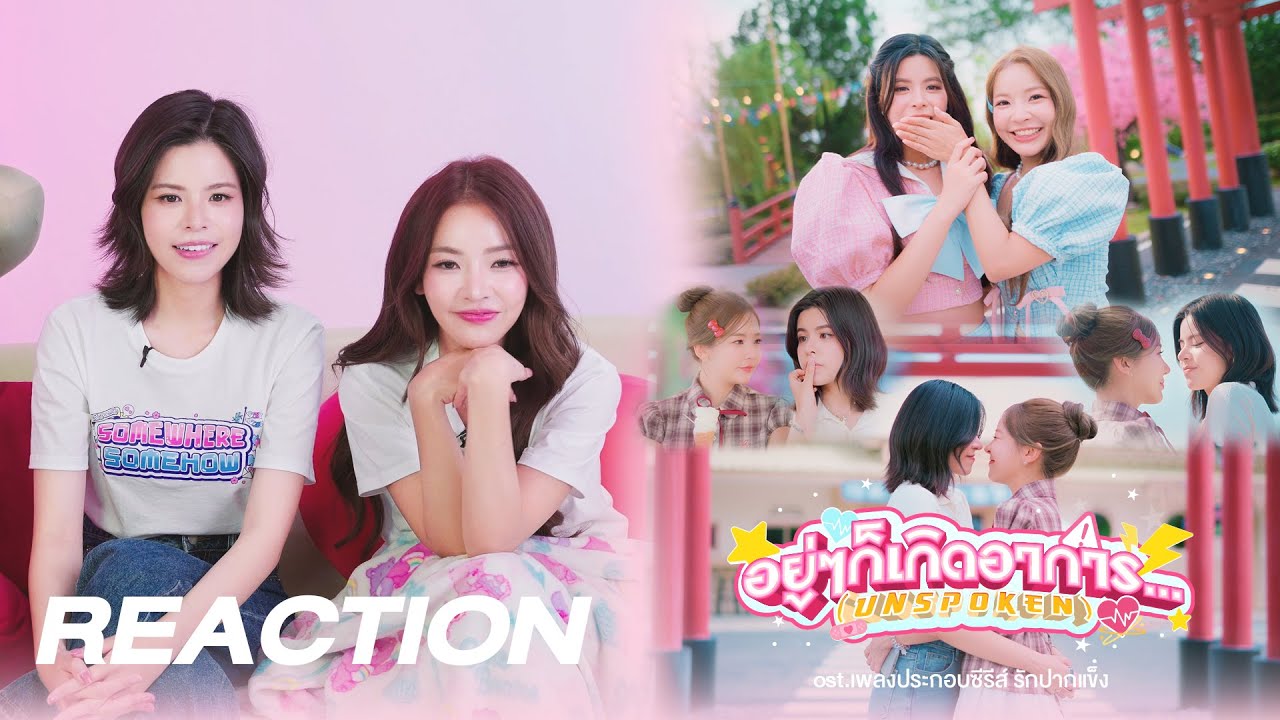 [ Reaction ] FayMay - อยู่ๆก็เกิดอาการ...(Unspoken) Ost.รักปากแข็ง Somewhere Somehow | Official ...