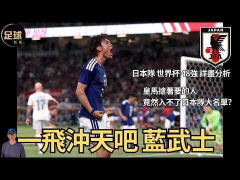 全歐班底 日本隊 足球小將 久保健英 世界杯 藍武士 48強詳盡分析