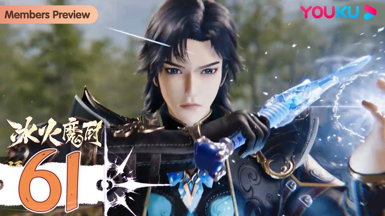 MULTISUB【冰火魔厨 The Magic Chef of Ice and Fire】EP61 | 惩恶扬善 | 玄幻格斗漫 | 优酷动漫 ...