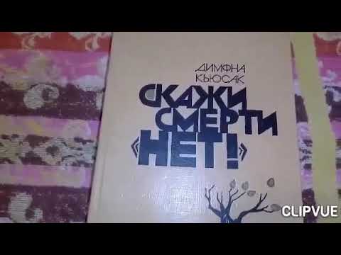 Димфна Кьюсак . Скажи смерти нет. #книжныйблог #книжныйобзор, # ...