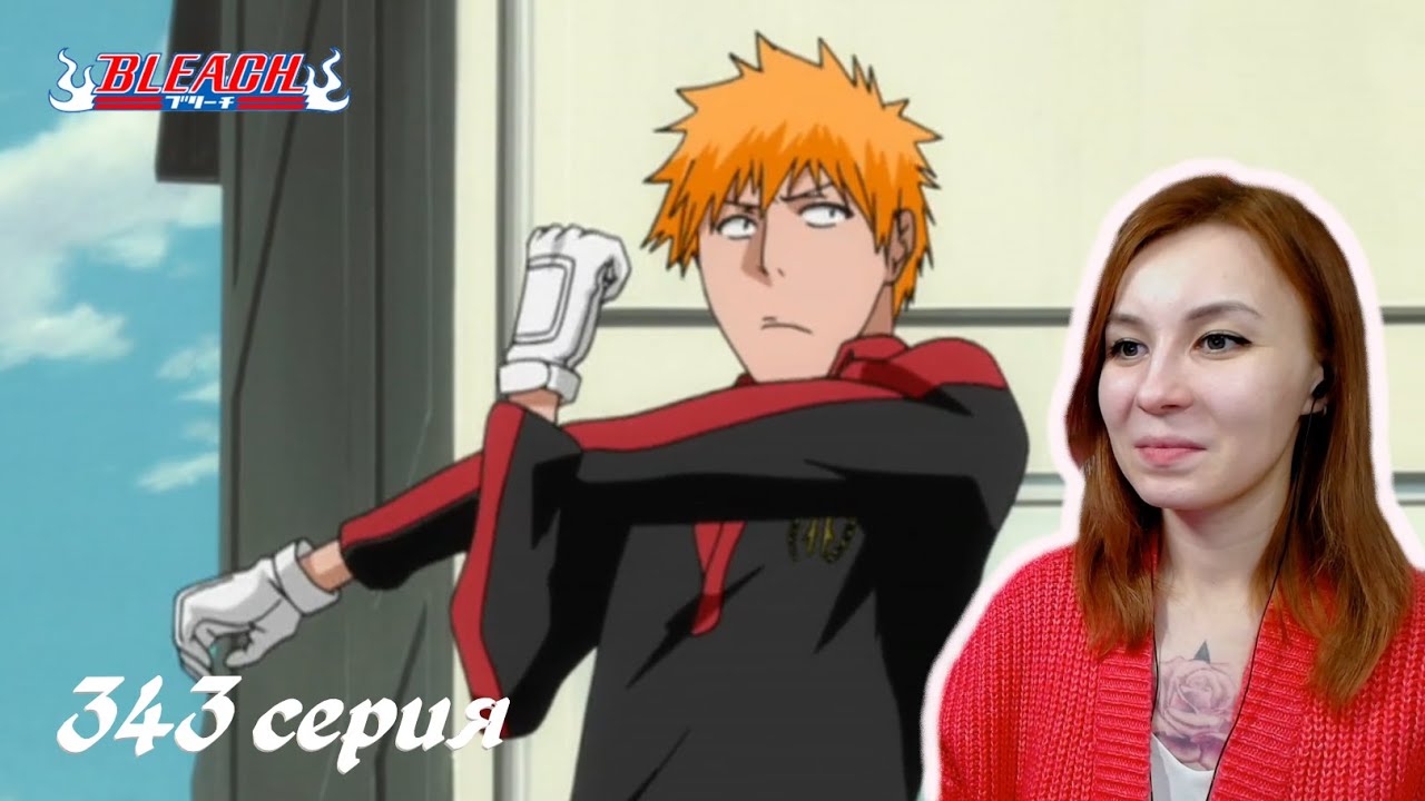 НОВАЯ ПОВСЕДНЕВНОСТЬ | Блич 343 серия | Реакция | BLEACH Episode 343 ...