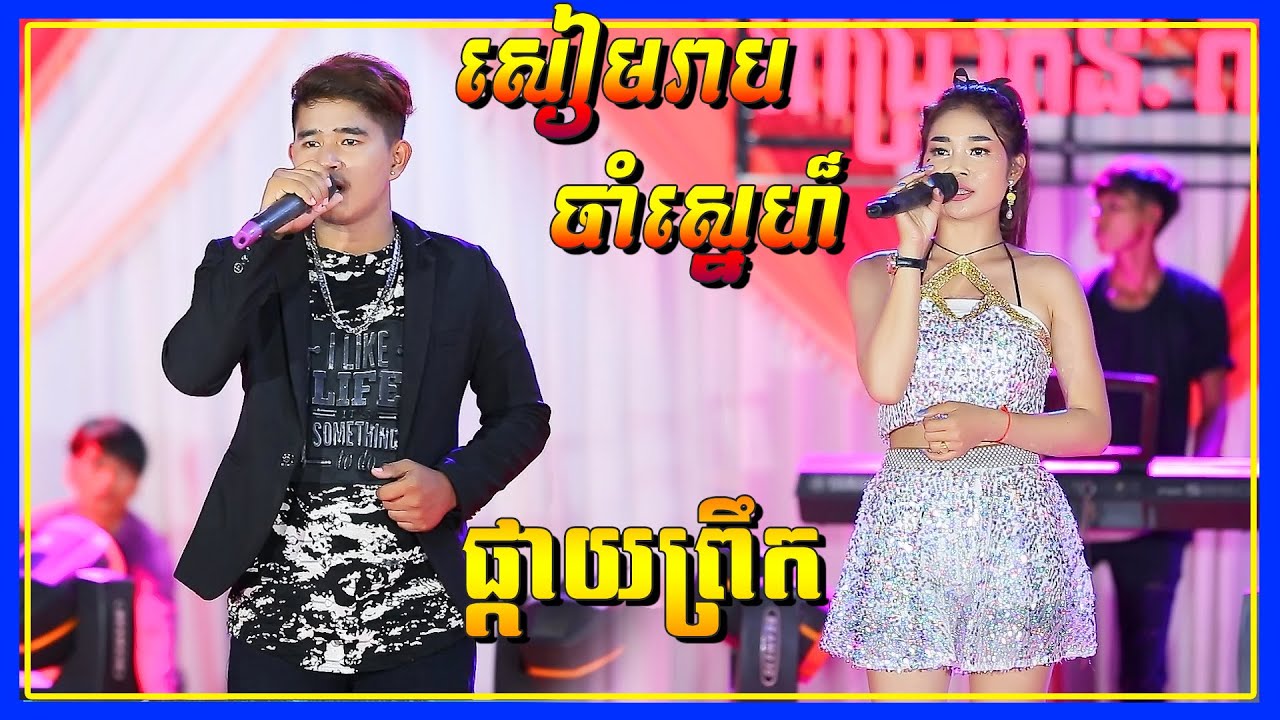 Pkay Prek | Songtimong Orkadong new songs 2021 | Cover By Pich Ratanak Band - YouTube