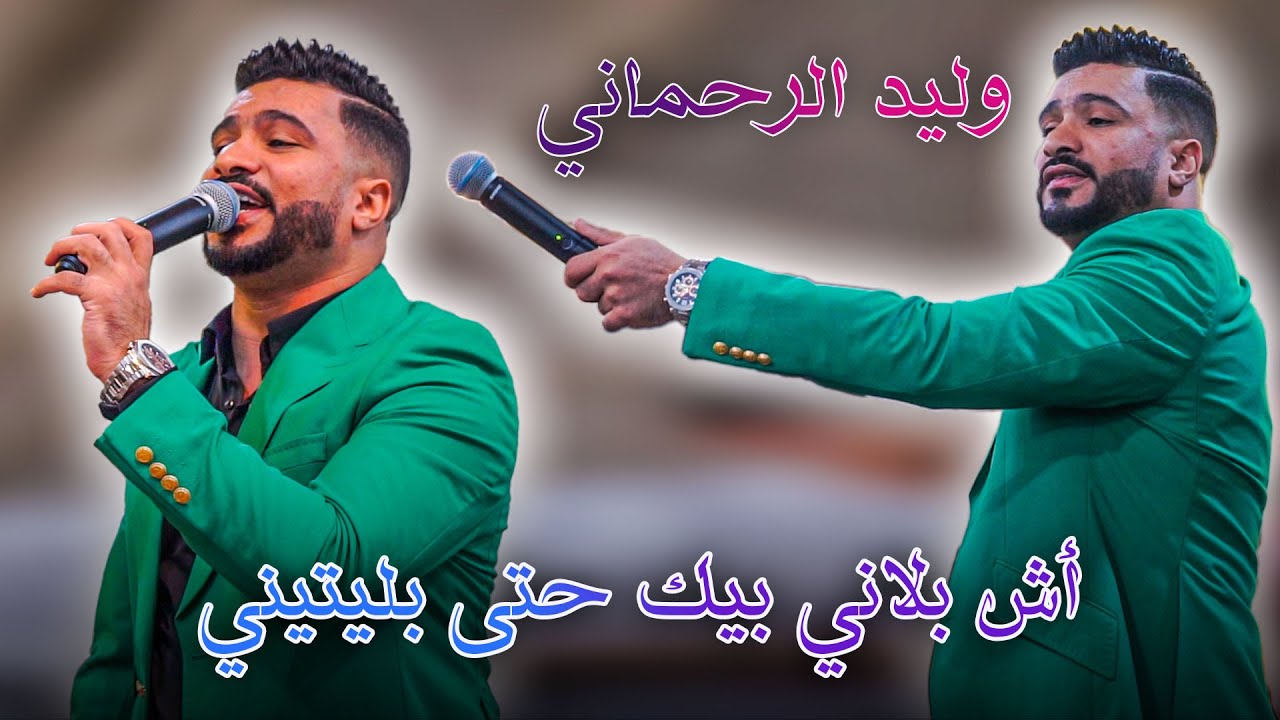 أش بلاني بيك حتى بليتيني - وليد الرحماني - walid rahmani - YouTube