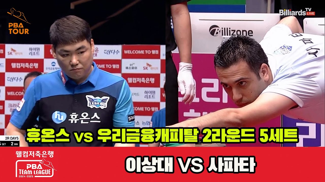 5세트 휴온스(이상대)vs우리금융캐피탈(사파타)[웰컴저축은행 PBA 팀리그 2R] - YouTube