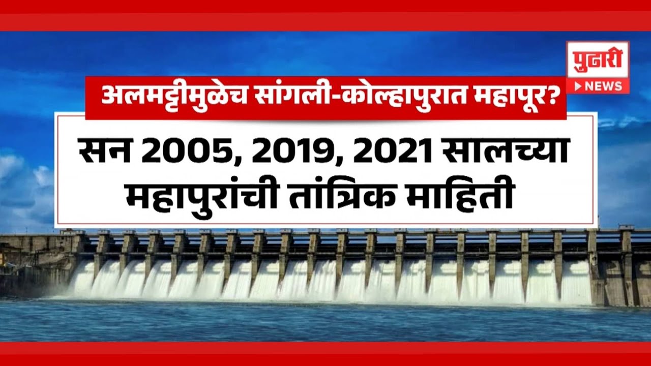 Pudhari News | अलमट्टीमुळेच सांगली-कोल्हापुरात महापूर? | Sangli ...