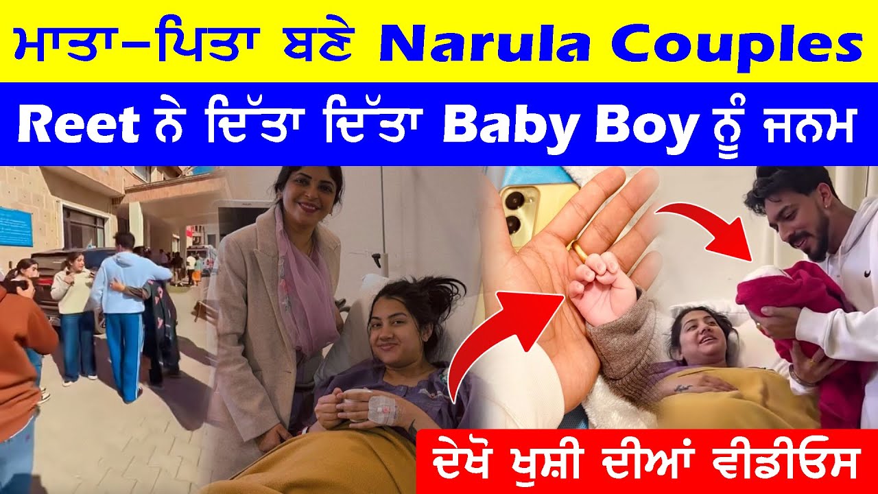 Reet Narula first time Baby ਨੂੰ ਦੇਖ ਹੋਈ ਖੁਸ਼ 😍 reet Narula baby face ...