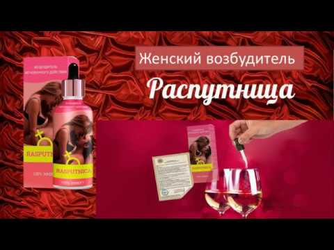 Распутница - возбуждающие капли - YouTube