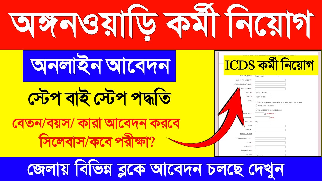 West Bengal Anganwadi Form Fill Up 2024 | Icds Online Apply 2024 | Icds ...