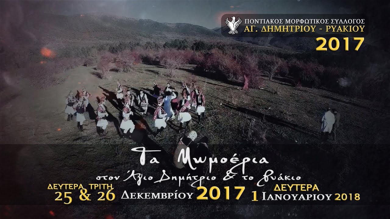 ΜΩΜΟΓΕΡΟΙ ΑΓΙΟΥ ΔΗΜΗΤΡΙΟΥ - ΡΥΑΚΙΟΥ 2017-18 TV SPOT - YouTube
