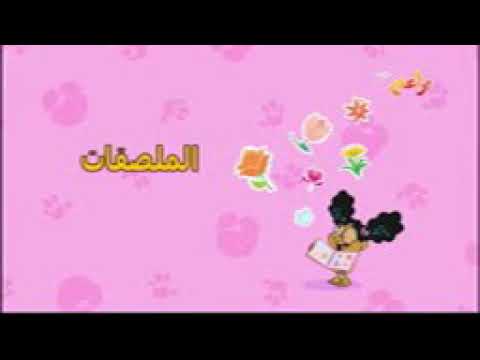 صديقي المحبب حلقة جديدة - YouTube
