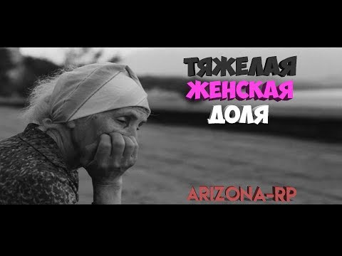 Тяжёлая женская доля. ARIZONA RP.