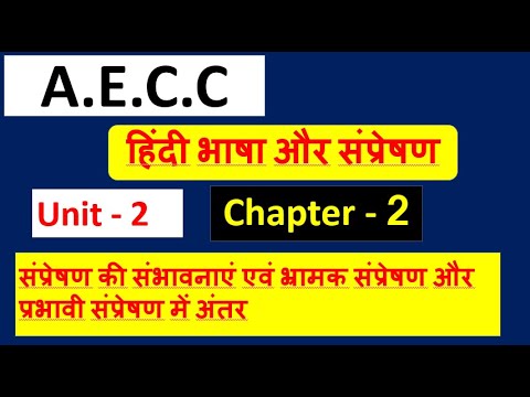 AECC Hindi Unit 2 Ch-2 संप्रेषण की संभावनाएं एवं भ्रामक संप्रेषण और प्रभावी संप्रेषण में अंतर ...