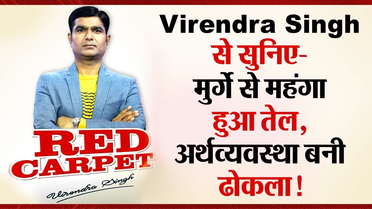 Virendra Singh से सुनिए - मुर्गे से महंगा हुआ तेल, अर्थव्यवस्था बनी ...